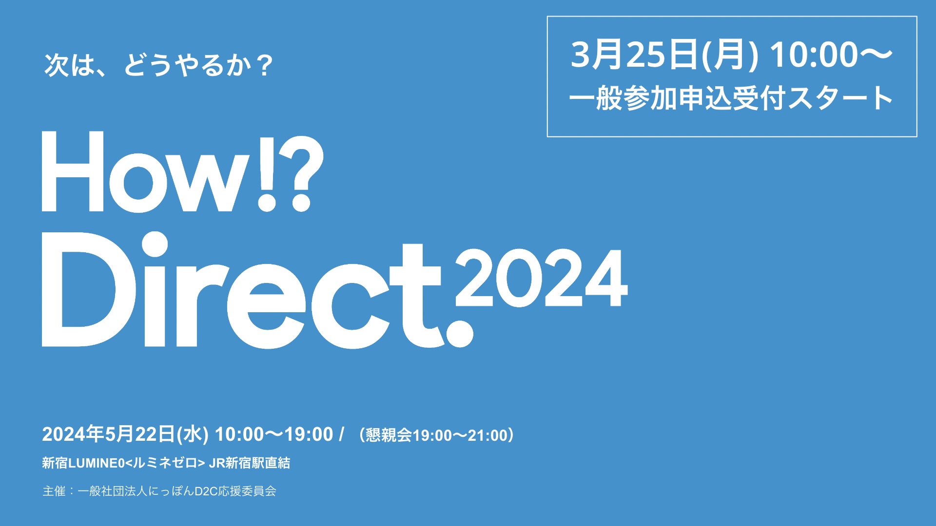 How!? Direct.2024一般公開スタート！ – How!? Direct. 2024公式